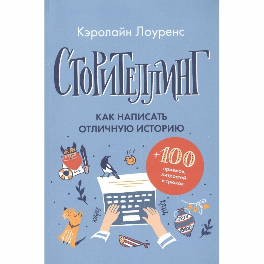 Книга Гаятри Сторителлинг. Как написать отличную историю. 2022 год, Лоуренс К.