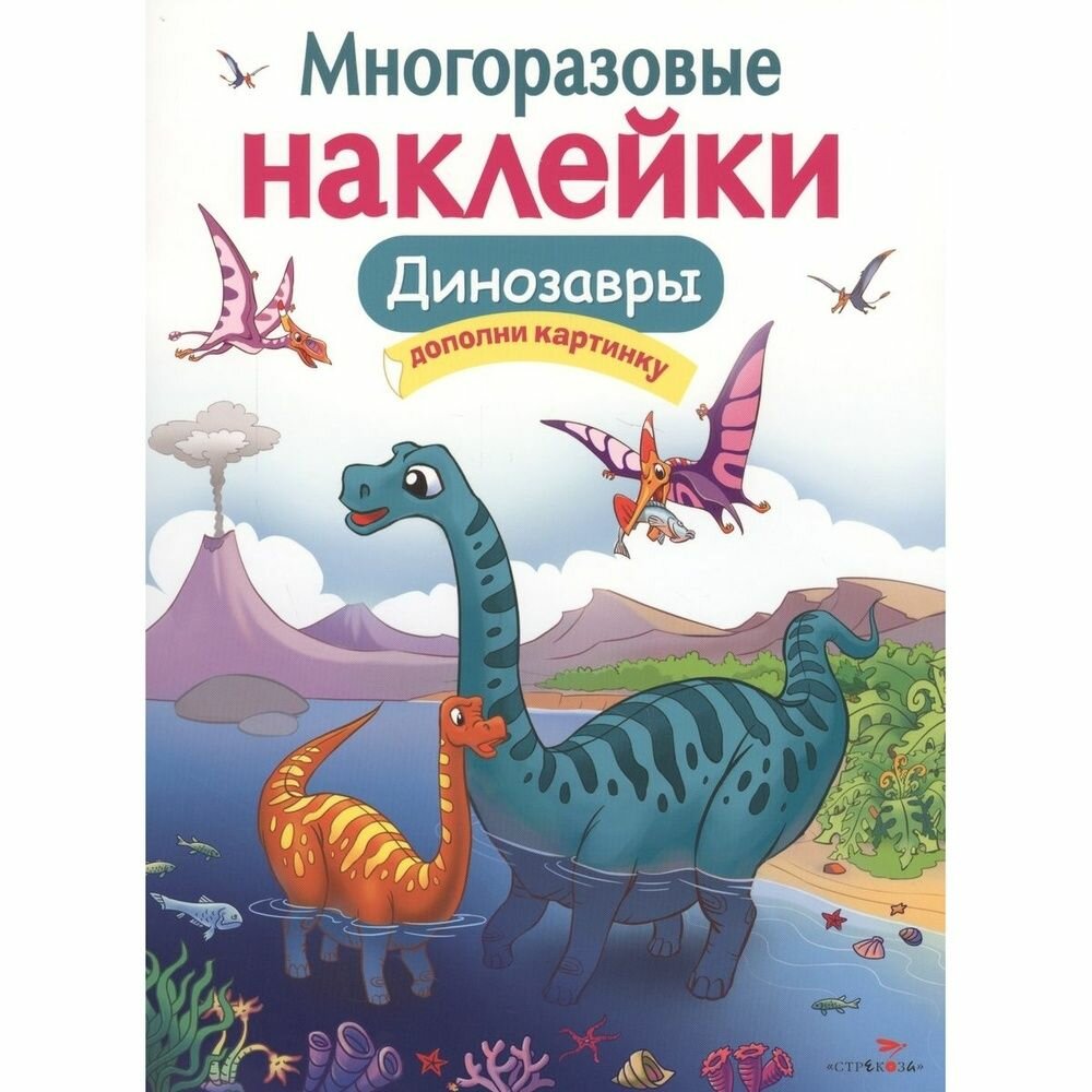 Книга с наклейками Стрекоза Динозавры. Дополни картинку. Многоразовые стикеры. О. Головачева