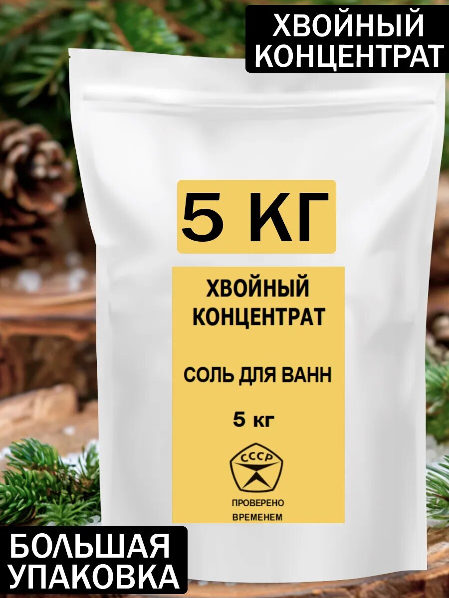 Соль для ванны Хвойный концентрат 5кг