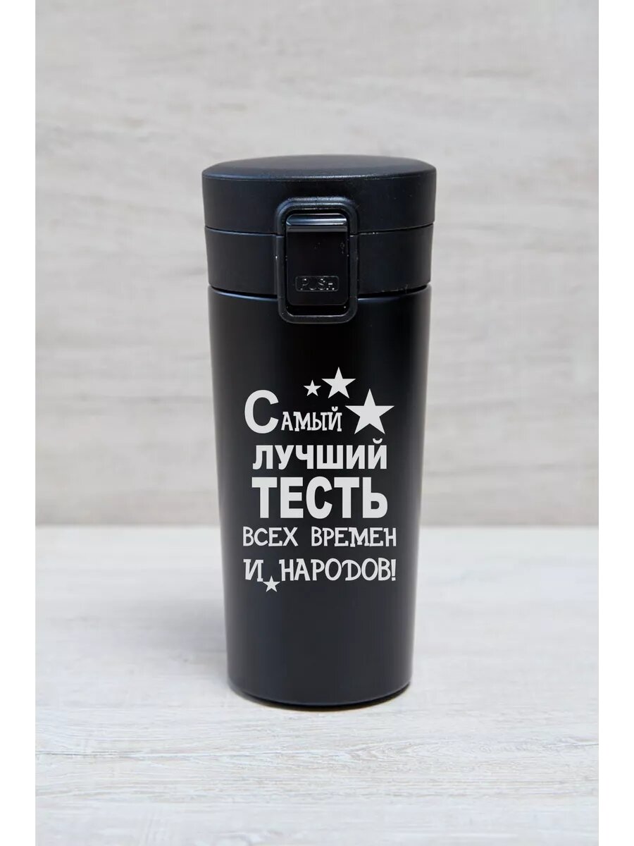 Термокружка "Самый лучший тесть всех времен и народов"