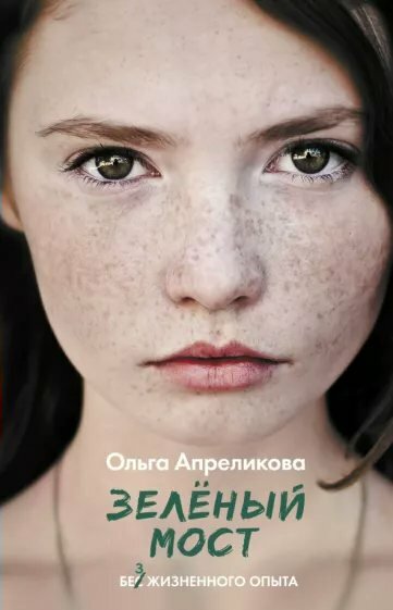 Книга АСТ Зеленый мост. Апреликова О. С.
