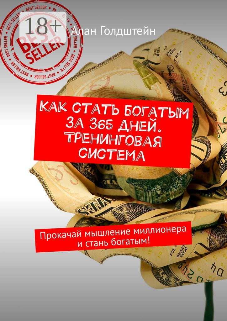 Как стать богатым за 365 дней. Тренинговая система