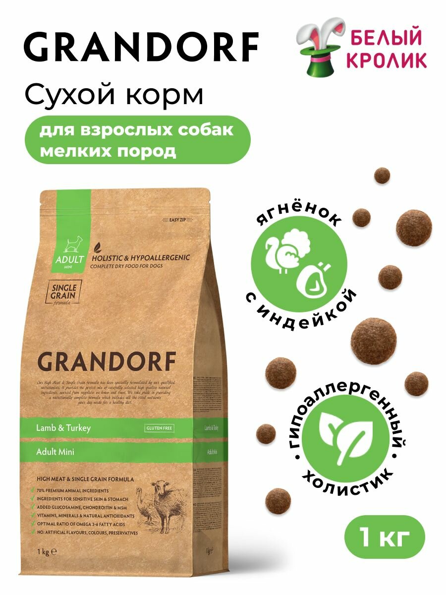 Сухой корм для собак мелких пород Grandorf Adult Mini с ягнёнком и индейкой 1 кг