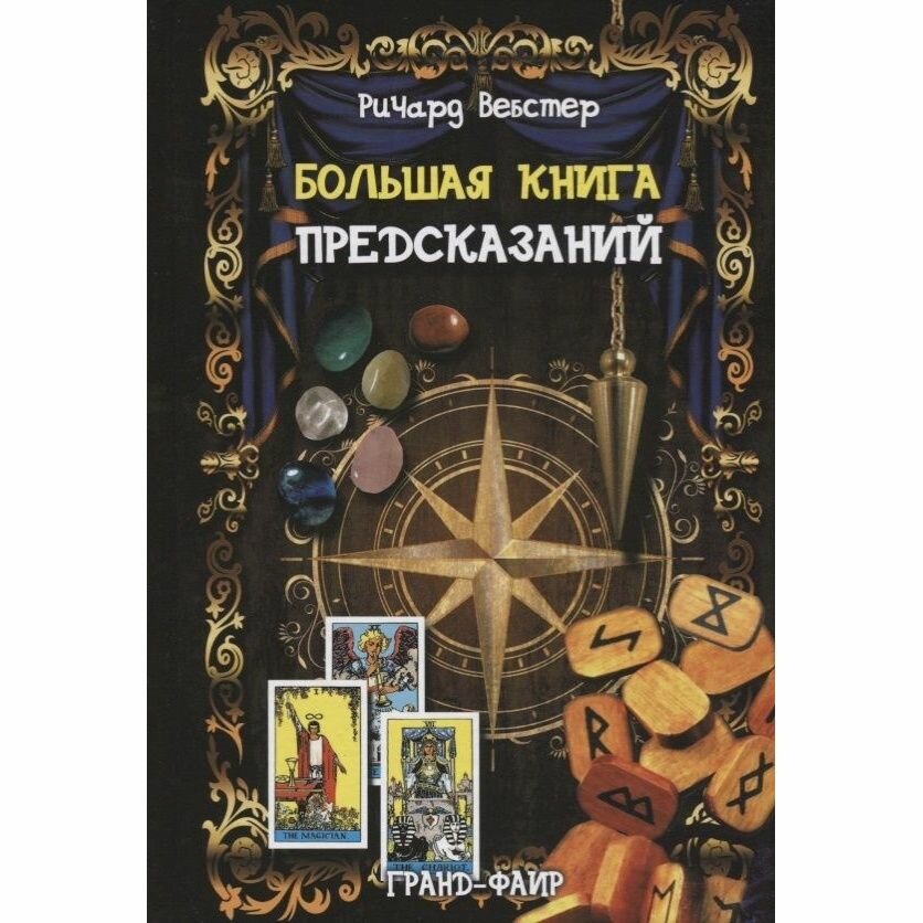 Книга фаир Большая книга предсказаний. 2018 год, Вебстер Р.
