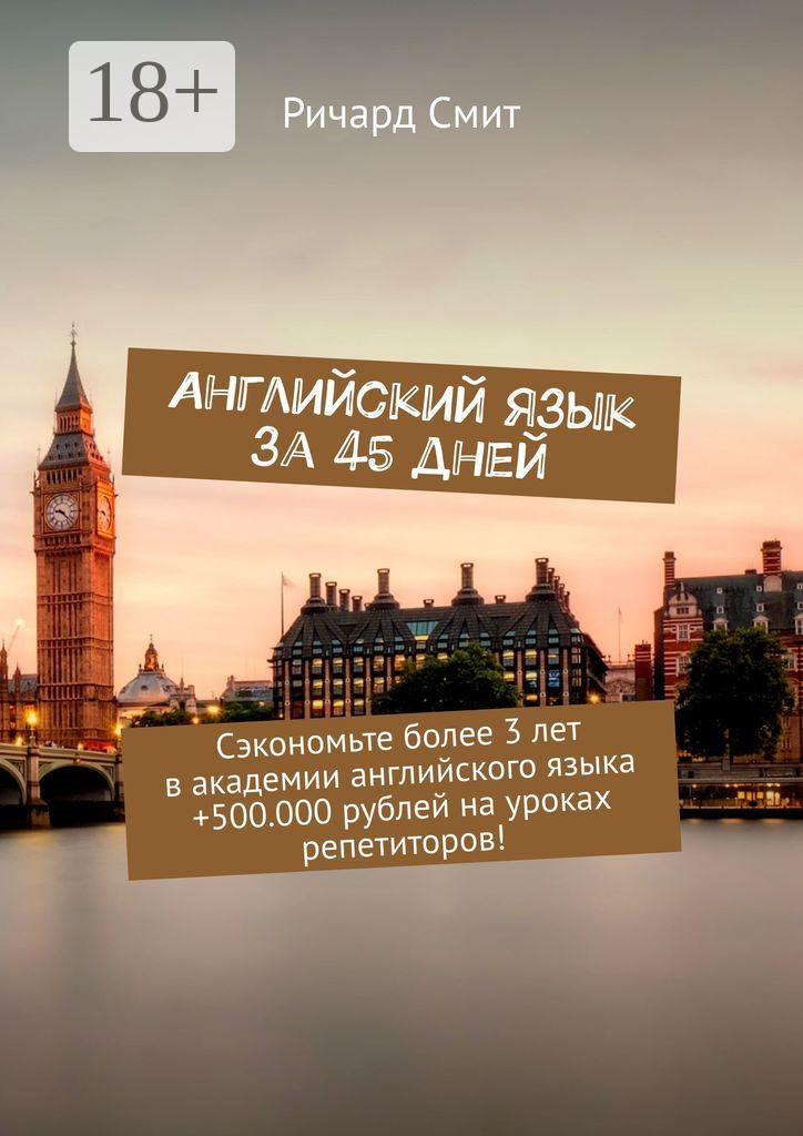 Английский язык за 45 дней