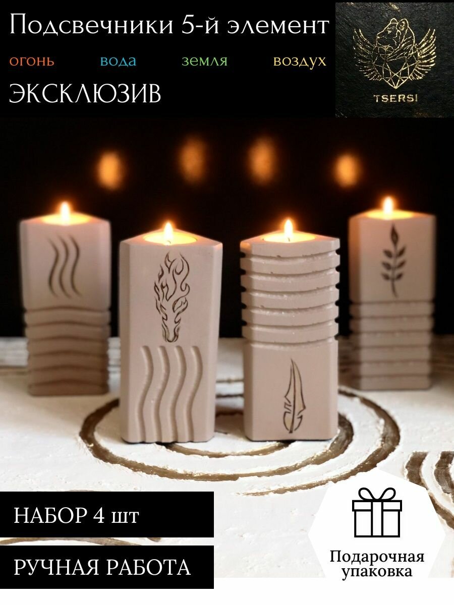 Набор подсвечников / камни "Пятый элемент" 4 штуки / подарочный набор