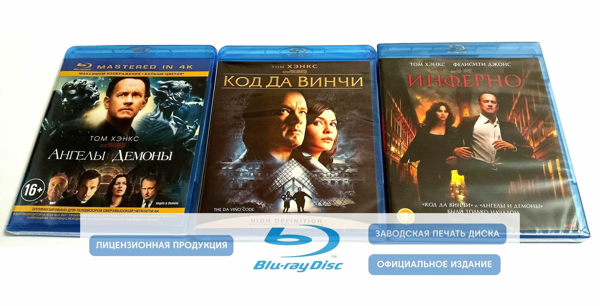 Фильмы. Код Да Винчи. Расширенная версия + Ангелы и Демоны. Ремаст + Инферно (2006-2016, 3 Blu-ray диска) экранизация романов Дэна Брауна с Томом Хэнксом / 16+, 3 отдельных бокса