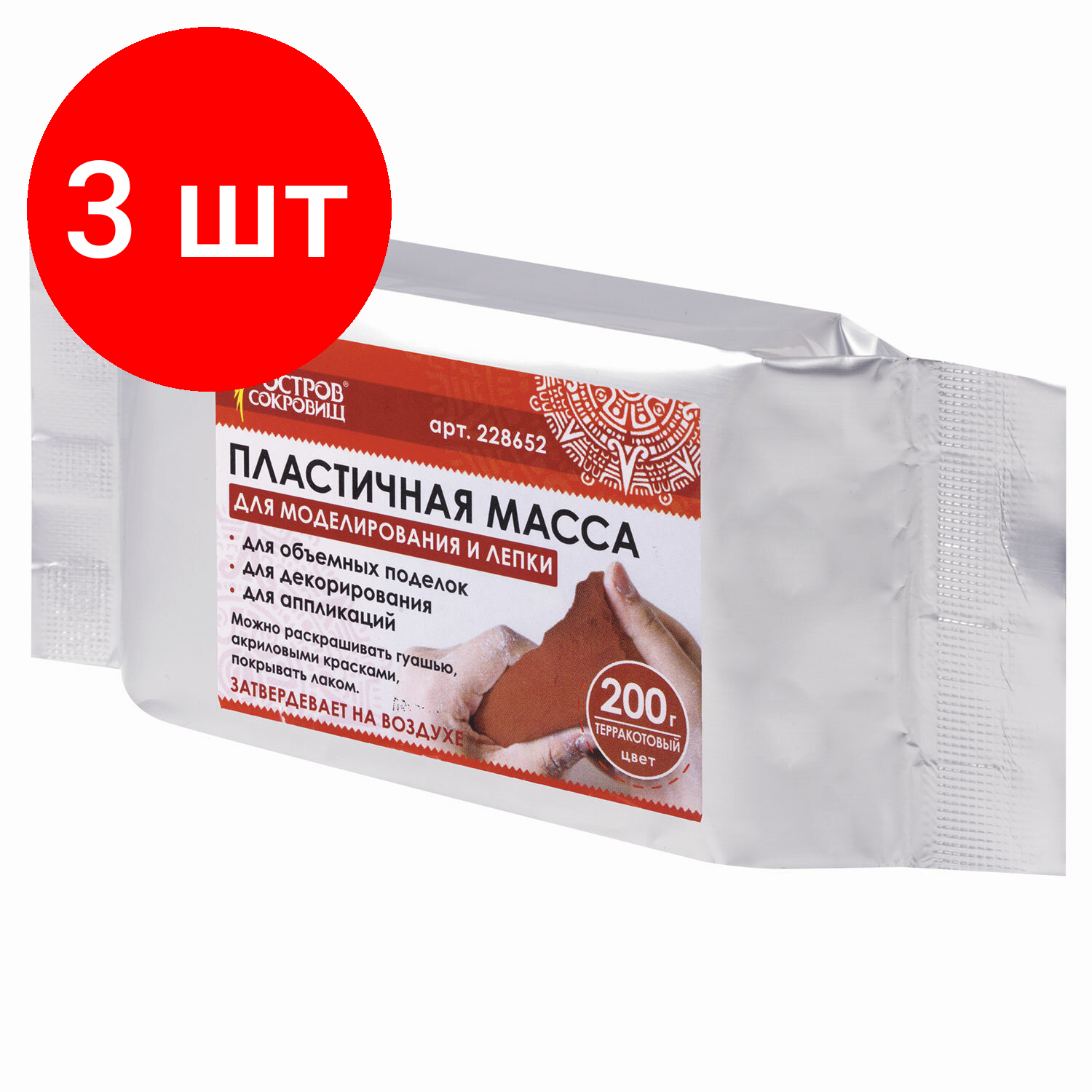 Комплект 3 шт, Паста (масса) для моделирования и лепки остров сокровищ, самозатвердевающая, 200 г, терракотовая, 228652