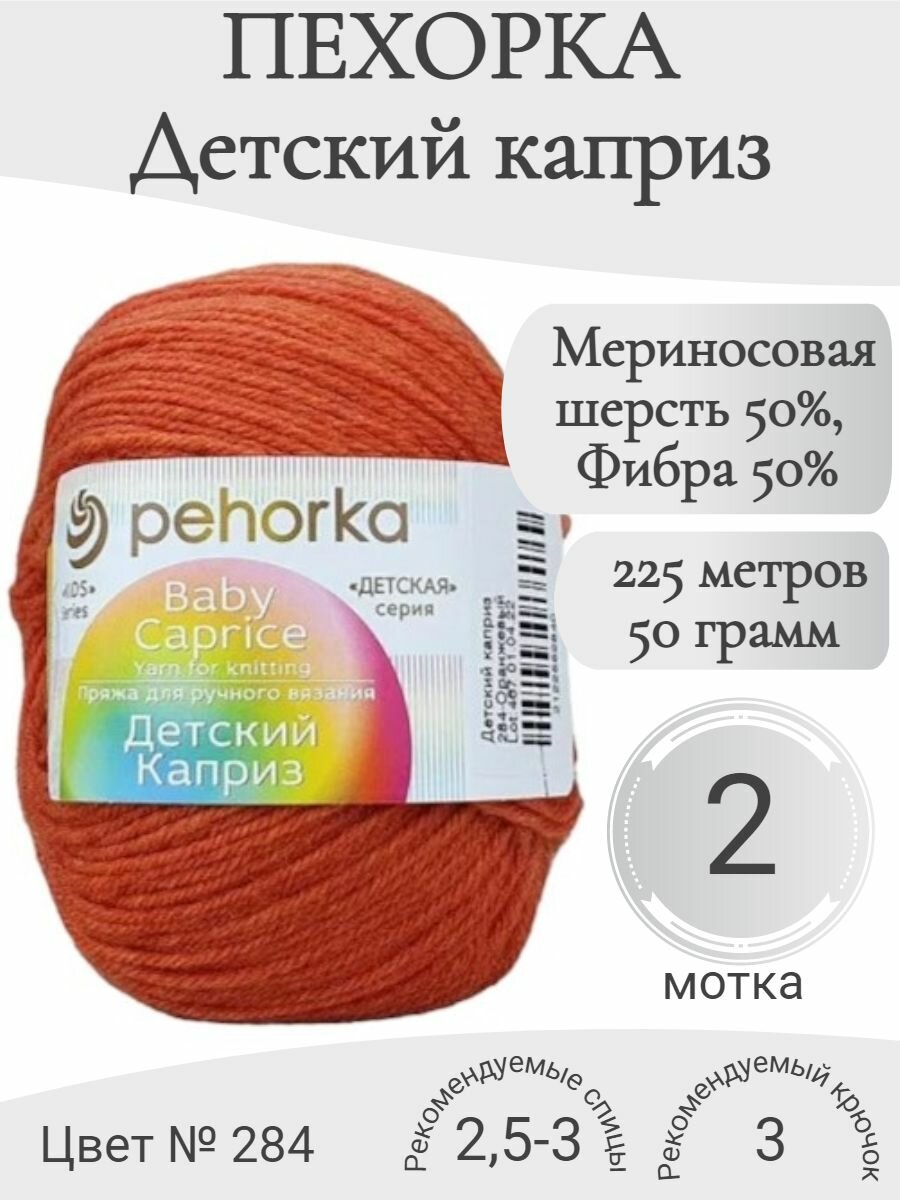Пряжа Детский каприз 284-оранжевый (2 мот)