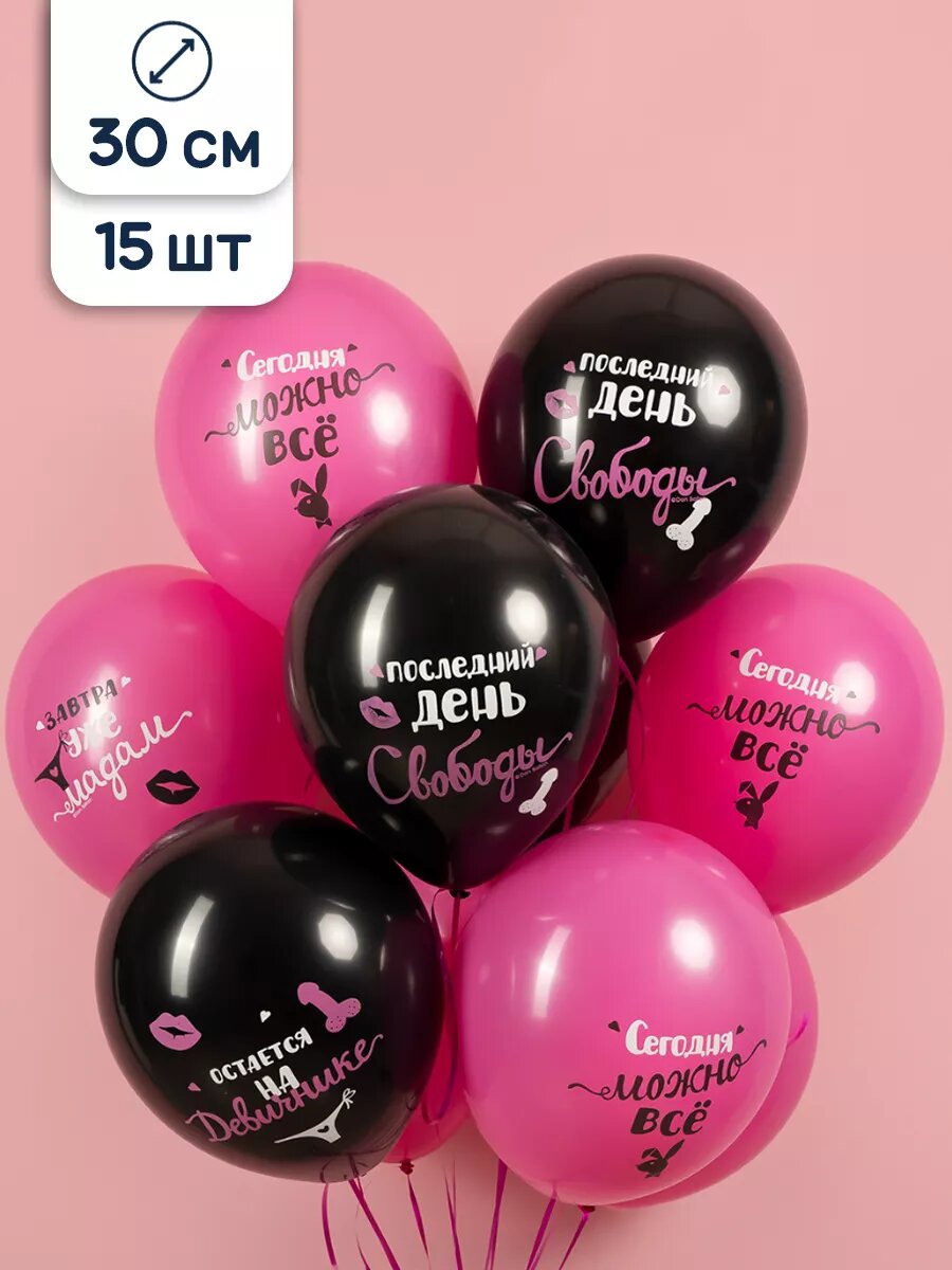 Воздушные шары Девичник, принт 18+, черный/розовый, 30 см, 15 шт.