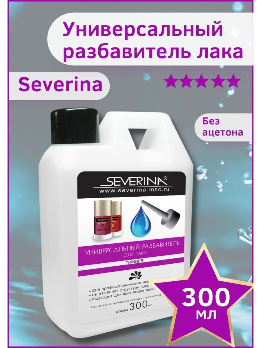 Severina Разбавитель лака для ногтей 300 мл.
