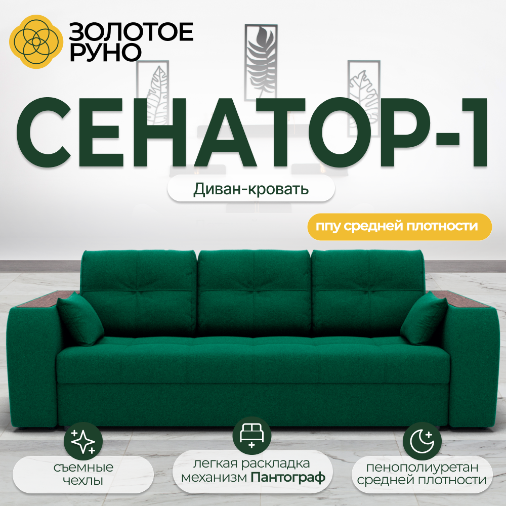 Диван-кровать. Прямой диван Сенатор-1. Механизм трансформации Пантограф. ППУ Квест-10