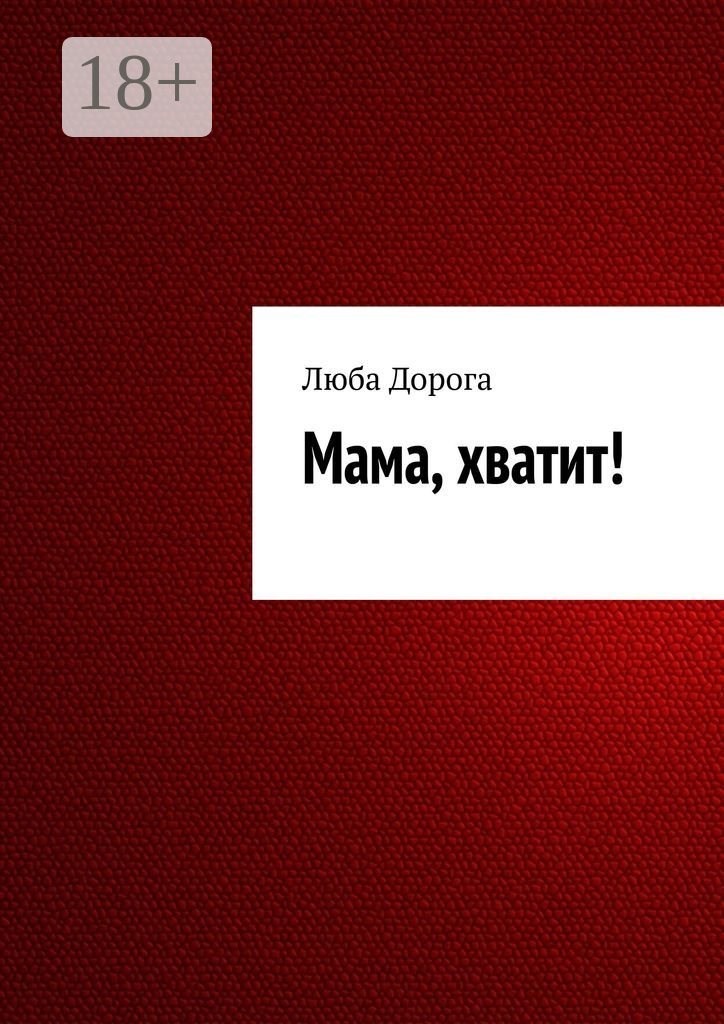 Мама, хватит!