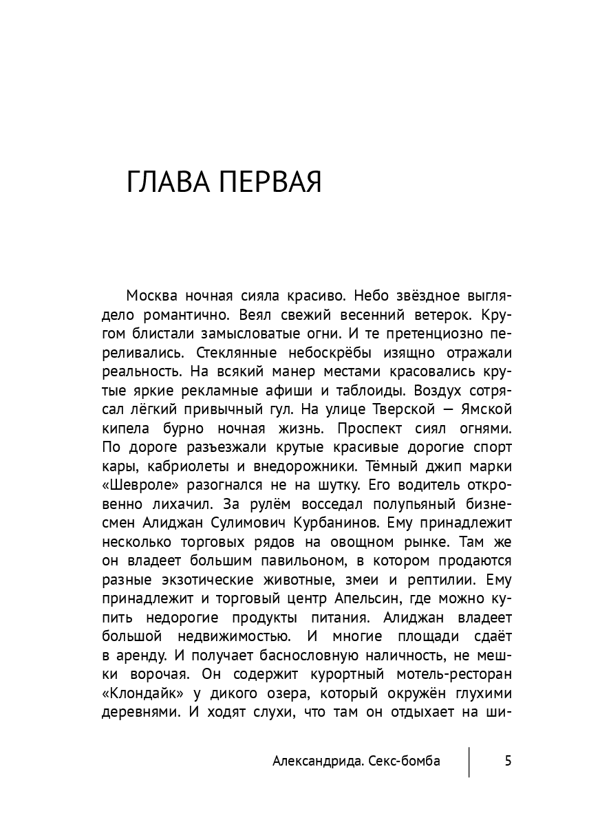 Александрида. Секс-бомба — фото 1
