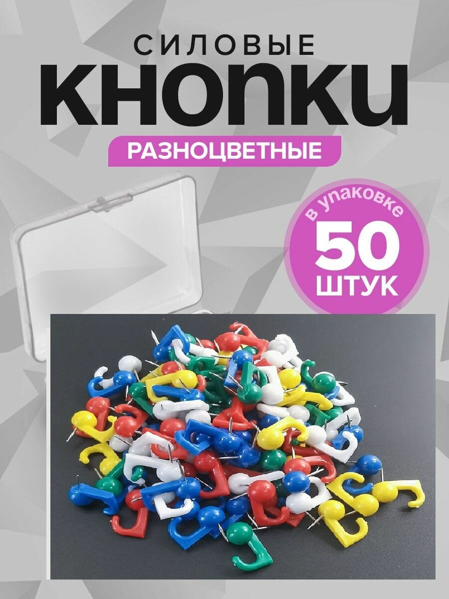 Канцелярские кнопки крючки 50 штук в контейнере
