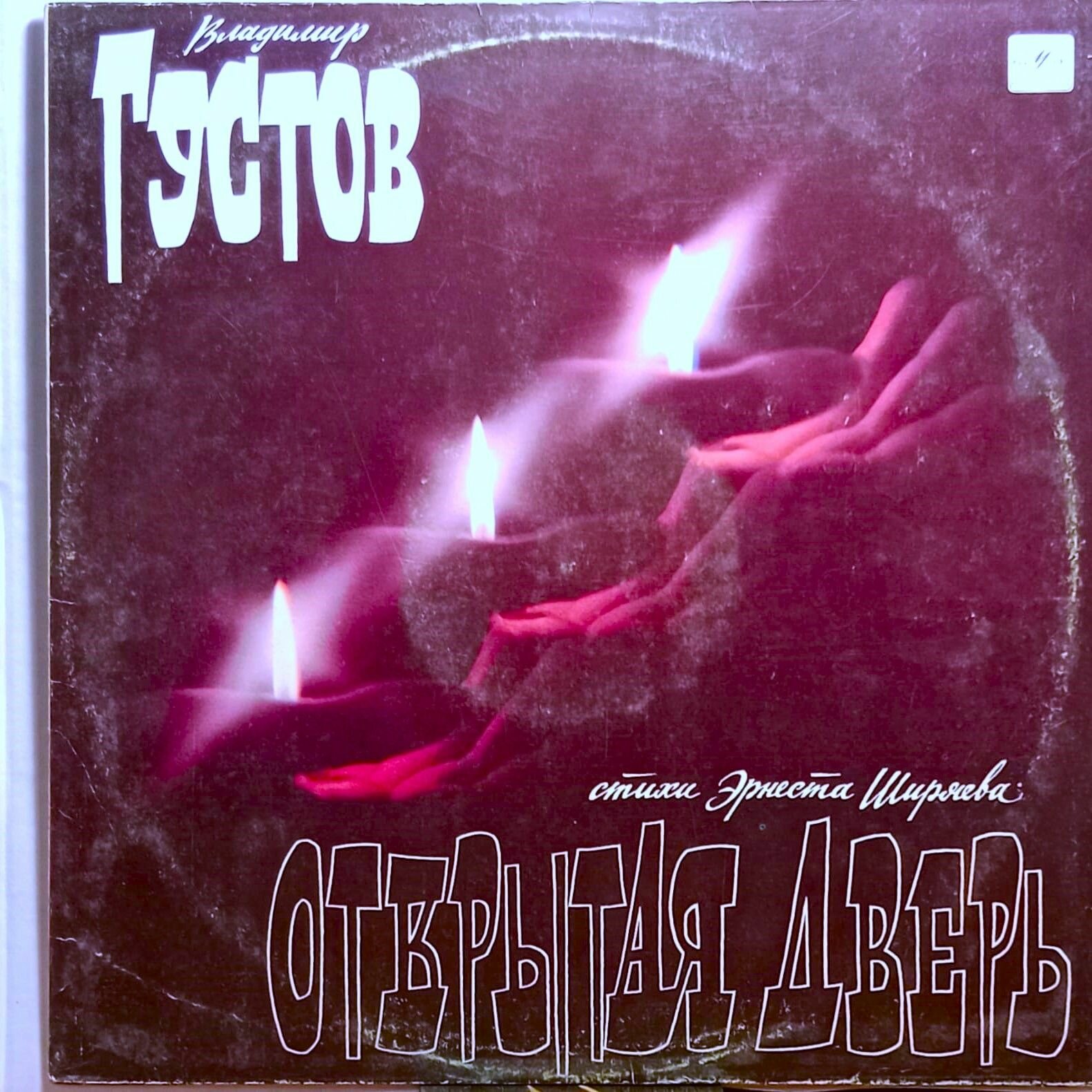 Владимир Густов / Эрнест Ширяев - Открытая Дверь (1LP Мелодия, СССР 1988, NM/EX)