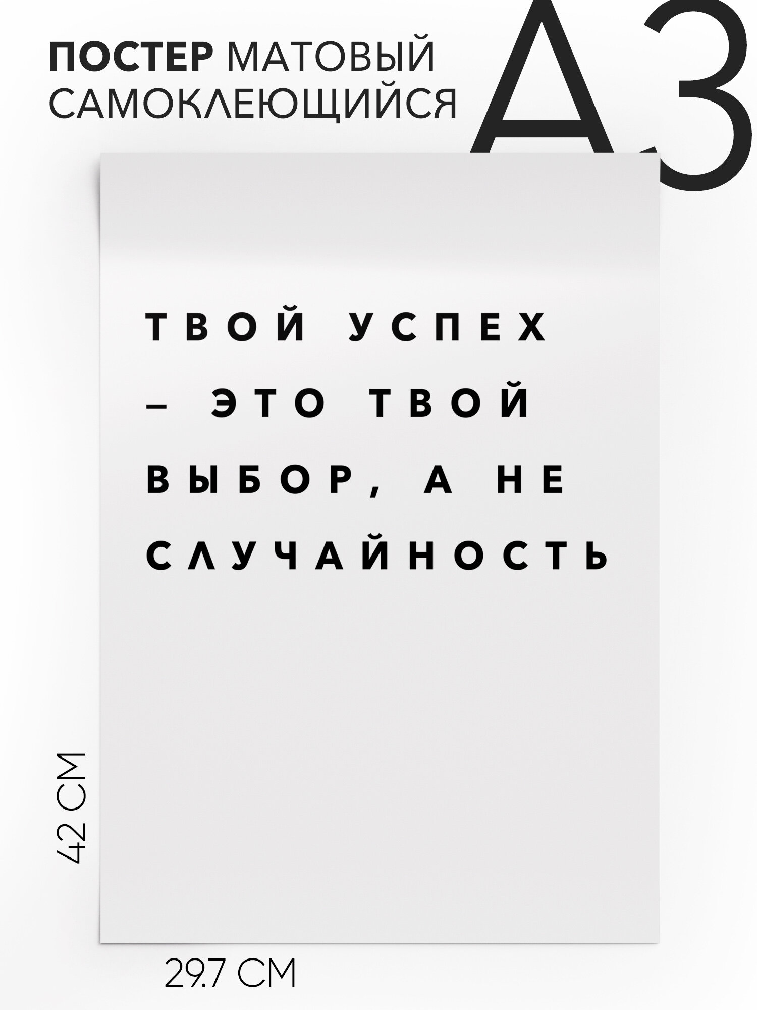 Постер с надписью на стену, плакат - Мотивационная Твой успех - это твой выбор, а не случайность, Самоклеящийся, 30х40, А3