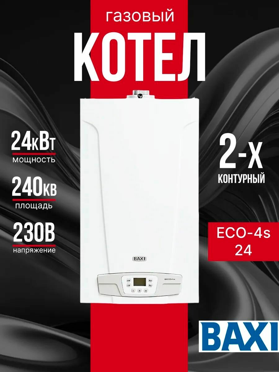 Котел газовый двухконтурный настенный Baxi ECO-4s 24