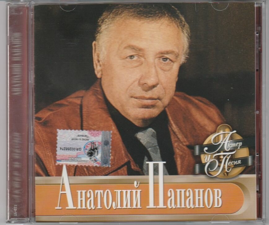 Анатолий Папанов - Актер и песня (CD диск)