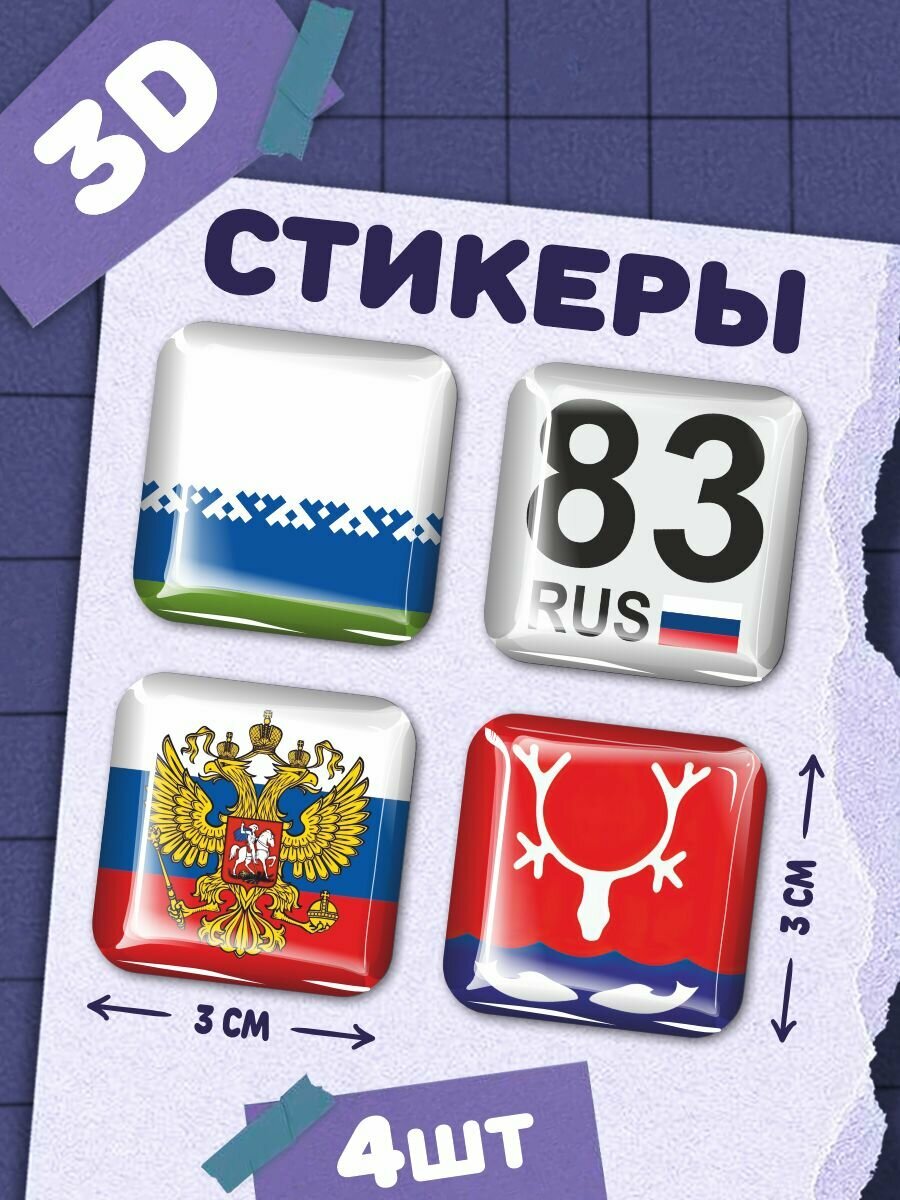 Наклейки на телефон 3д стикеры на чехол Россия