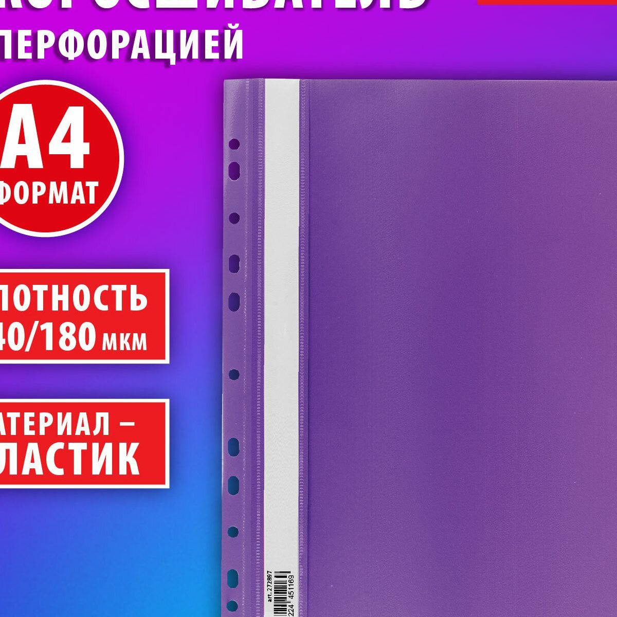 Папка-скоросшиватель с перфорацией Brauberg Extra (А4, 140/180мкм, пластик) фиолетовый (272897), 12шт.