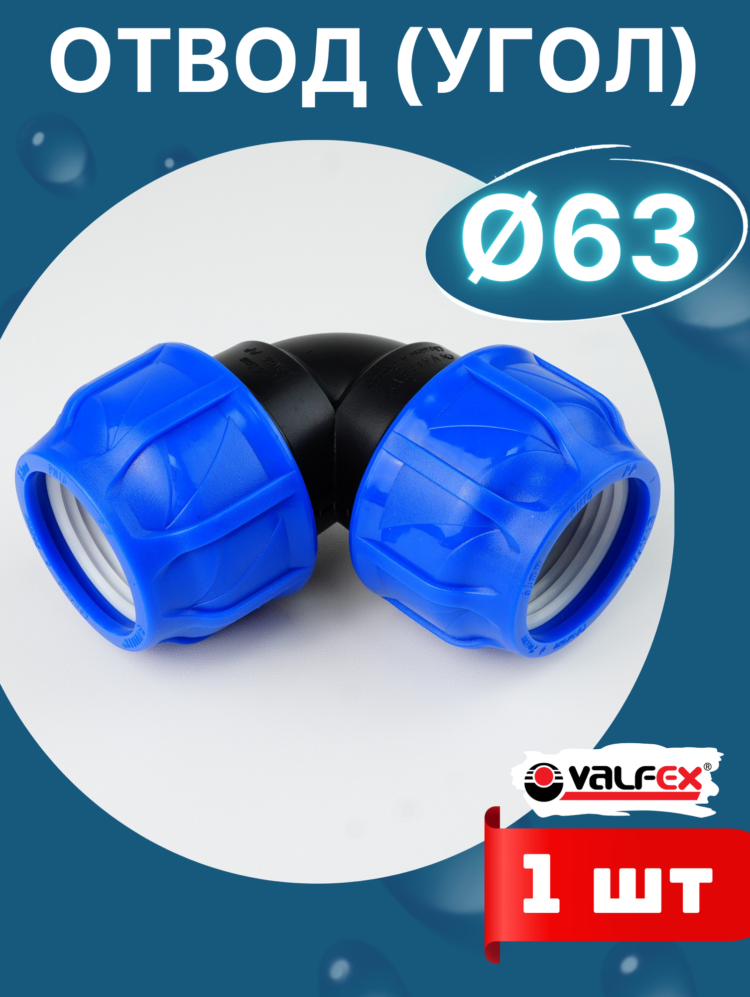Отвод (угол) ПНД 63х63 (Valfex) 1шт.