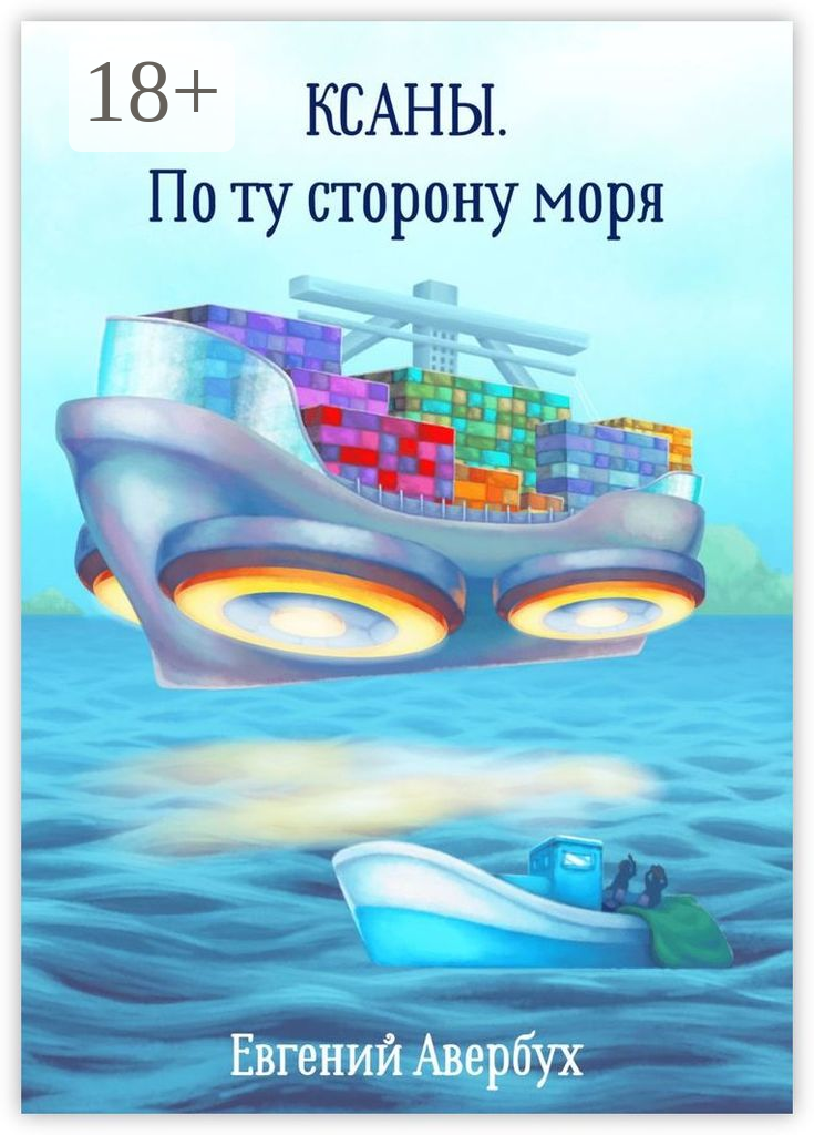 Ксаны. По ту сторону моря