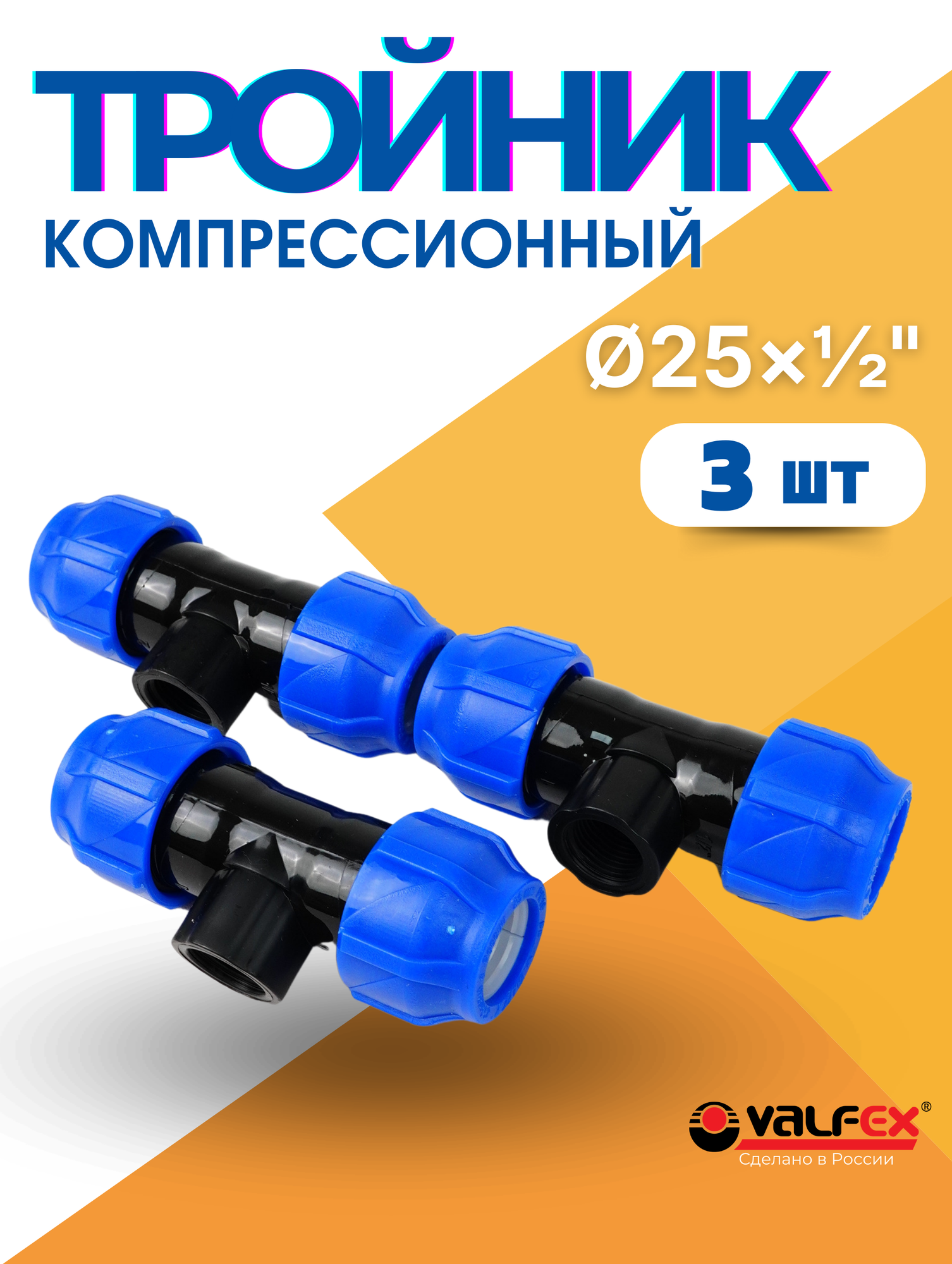 Тройник ПНД 25х1/2х25 внутренняя резьба (Valfex) 3шт.