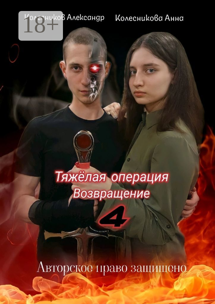 Тяжёлая операция  — 4. Возвращение