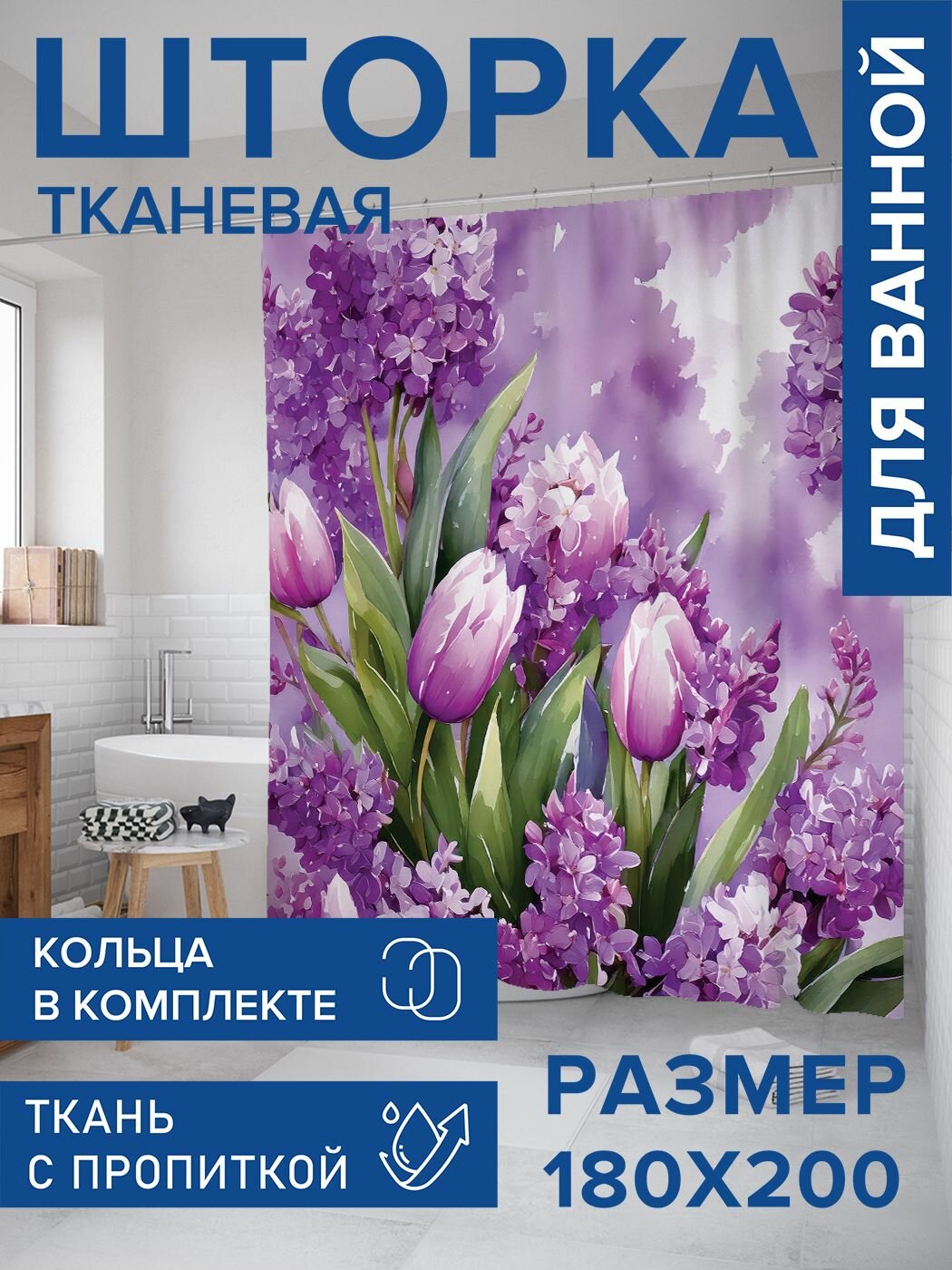 Штора для ванной тканевая 180х200 водоотталкивающая, занавеска в душевую "Сиреневая любовь", JoyArty