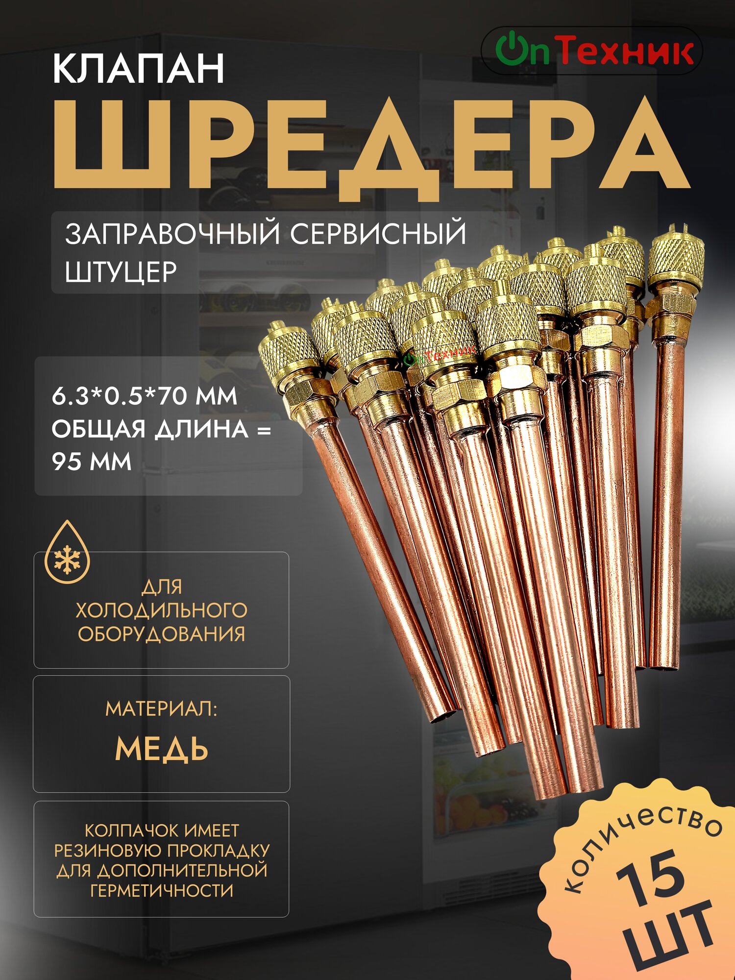 15 шт. Клапан Шредера заправочный сервисный штуцер Медь 6.3*0.5*70мм общая длина 95мм для заправки