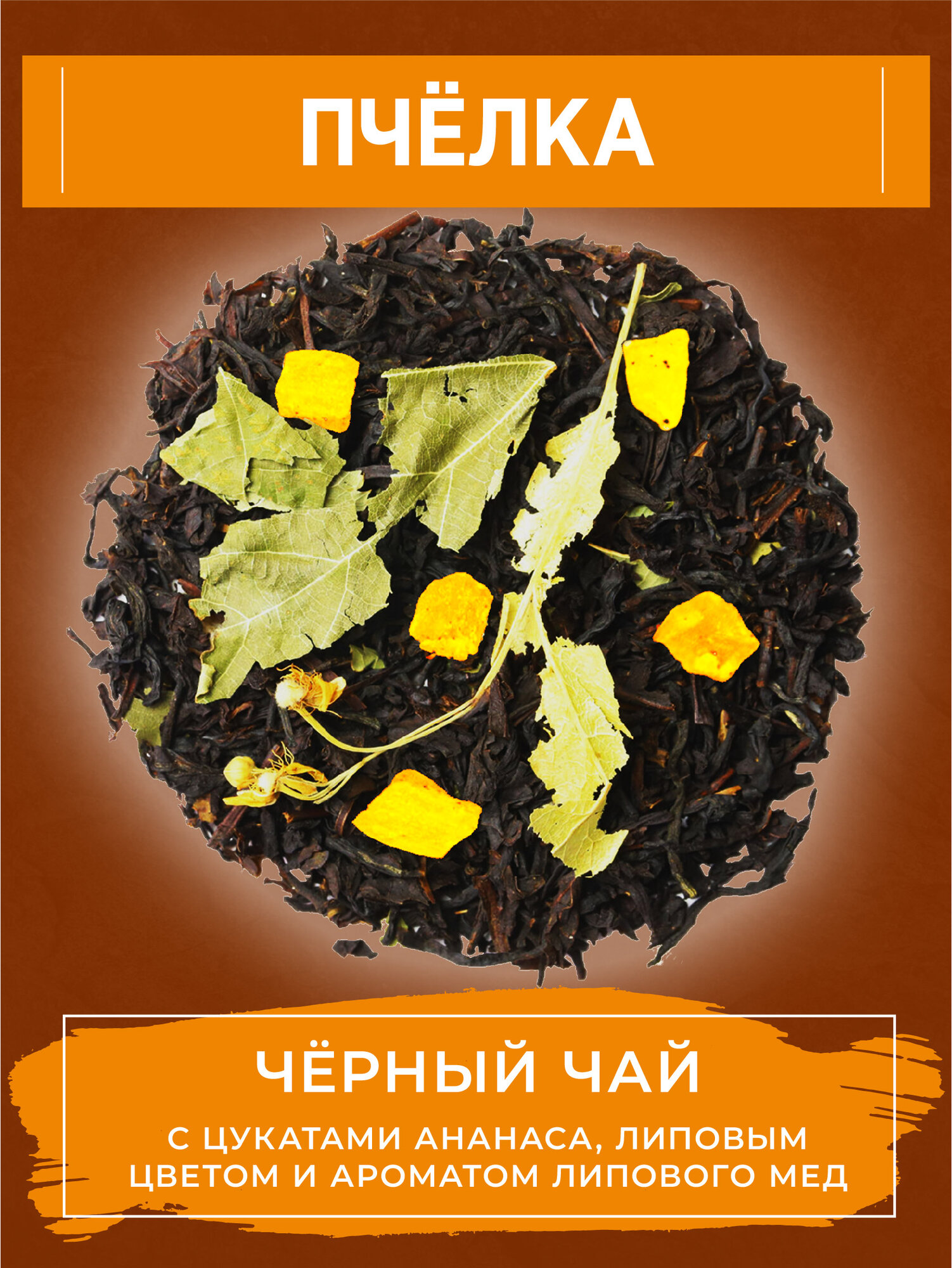 Чай черный, липовый мед, с цукатами ананаса и липовым цветом, УЮТНЫЙ ЧАЙ "Пчелка", 100 грамм