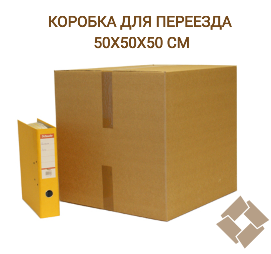 Коробка для переезда, 125 л, 50х50х50 см, коричневая, трехслойный гофрокартон (марка Т-23)
