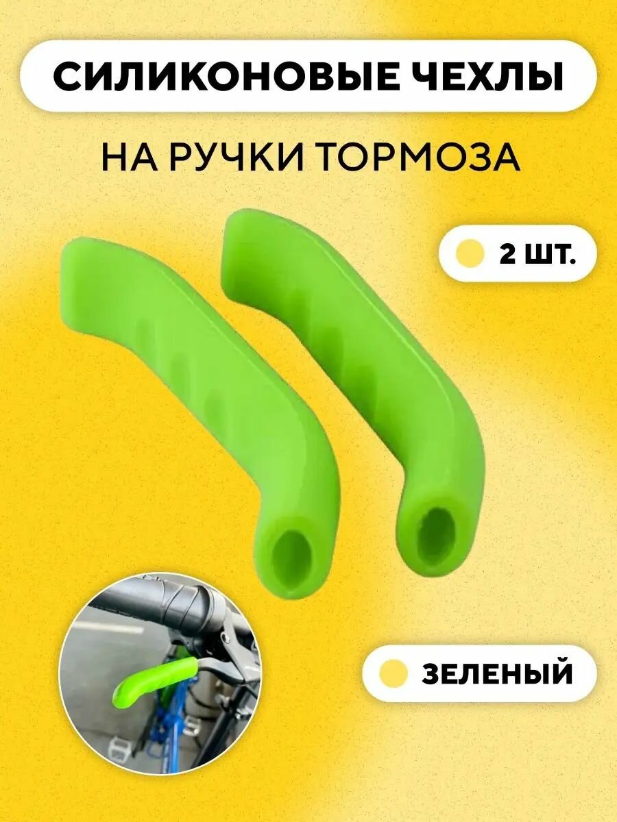 Чехлы силиконовые на ручки тормоза велосипеда, электросамоката (зеленый, комплект 2 шт)