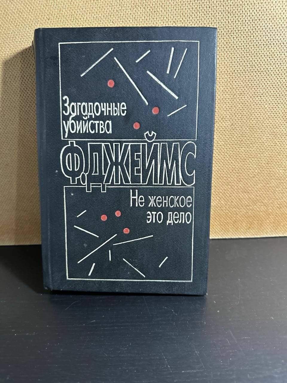 Ф. Джеймс. Загадочные убийства. Не женское это дело