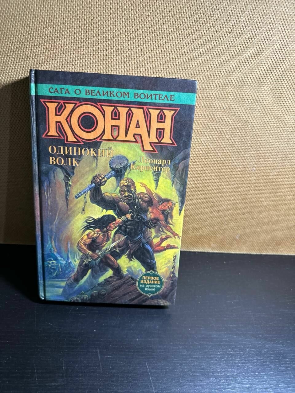Леонард Карпентер. Конан. Одинокий волк