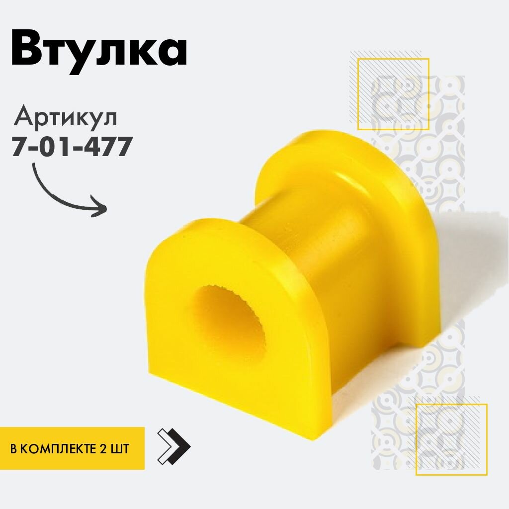 Точка опоры Втулка стабилизатора, арт. 7-01-477, 2 шт.