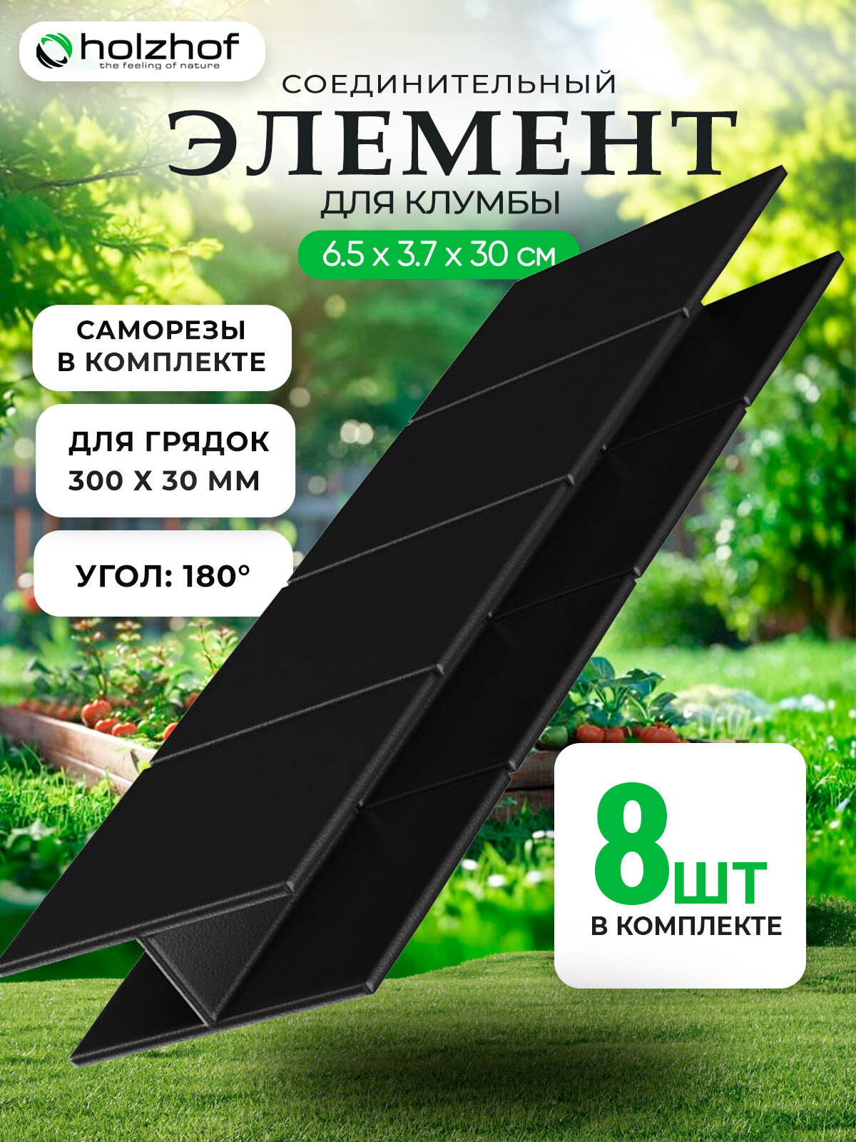 Соединительный элемент Holzhof для клумб 30*300, 180 град, 8 шт.