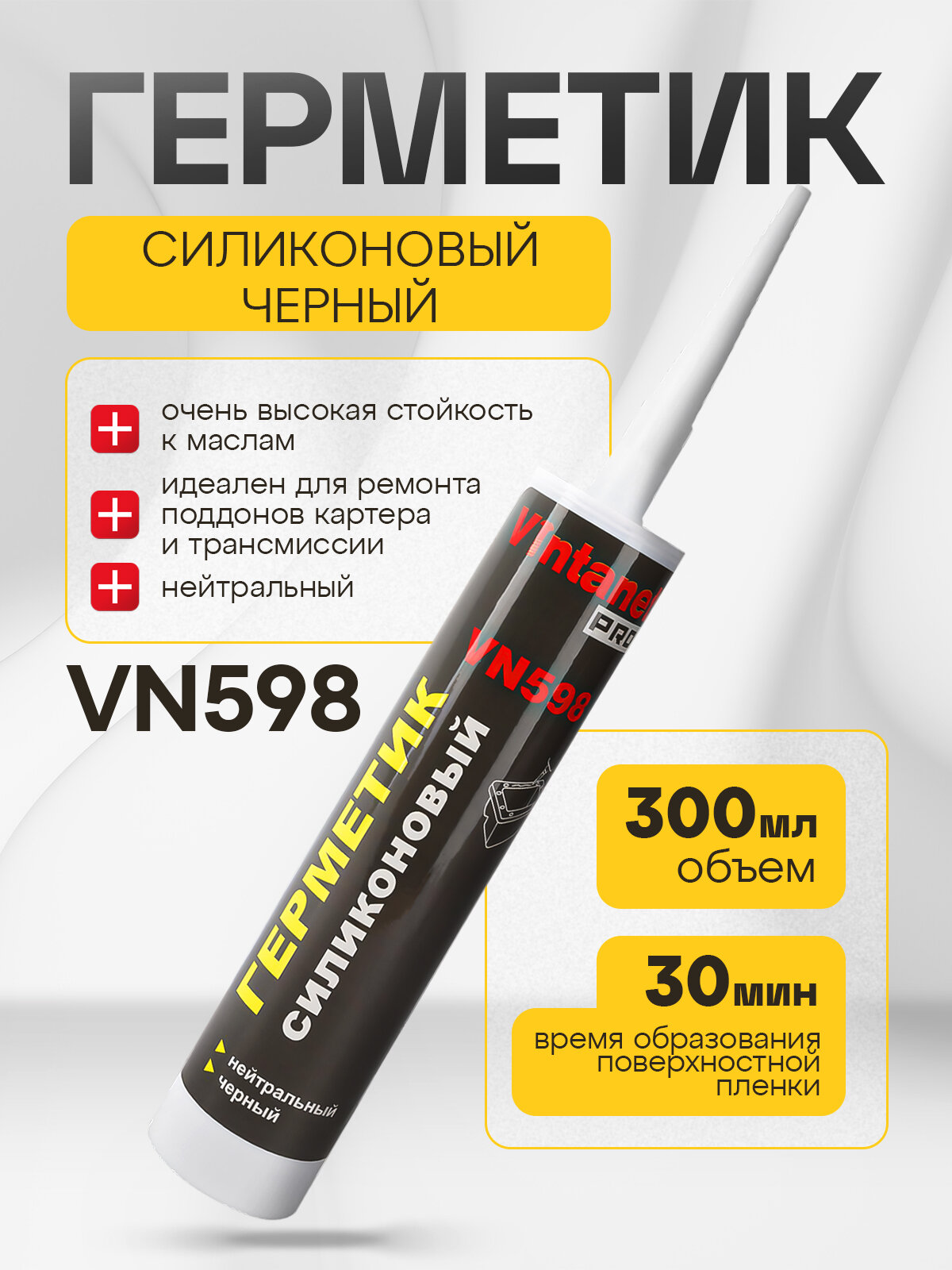 Герметик силиконовый нейтральный , черный VINTANET VN598 300 мл