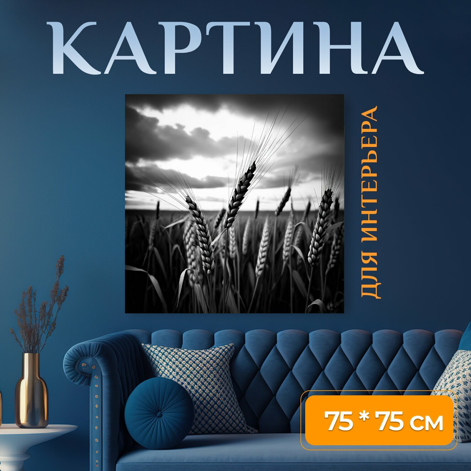 Картина на холсте "Чёрно-белое изображение пшеничного поля под мрачным облачным небом. В фокусе стильные ушки пшеницы, контрастирующие с тёмным." на подрамнике 75х75 см. для интерьера