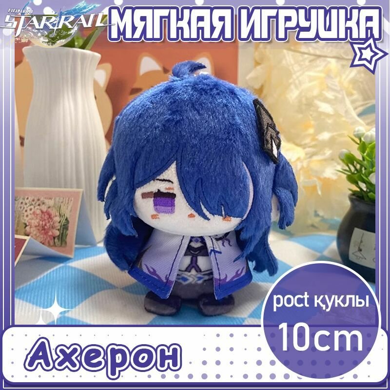 Империя фигурок, Плюшевая игрушка Ахерон Хонкай: Стар Рэйл 10cm/Acheron Honkai: Star Rail