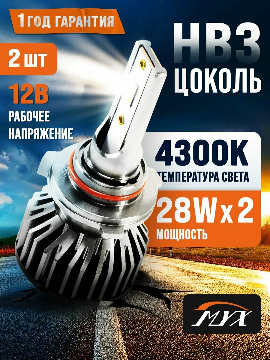 Светодиодные лампы для автомобиля MYX D3 цоколь HB3 с напряжением 12V Led лампы в авто фары комплект 2шт. 4300K