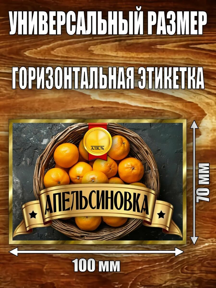 Этикетка "Апельсиновка", 70х100 мм, 18 шт.