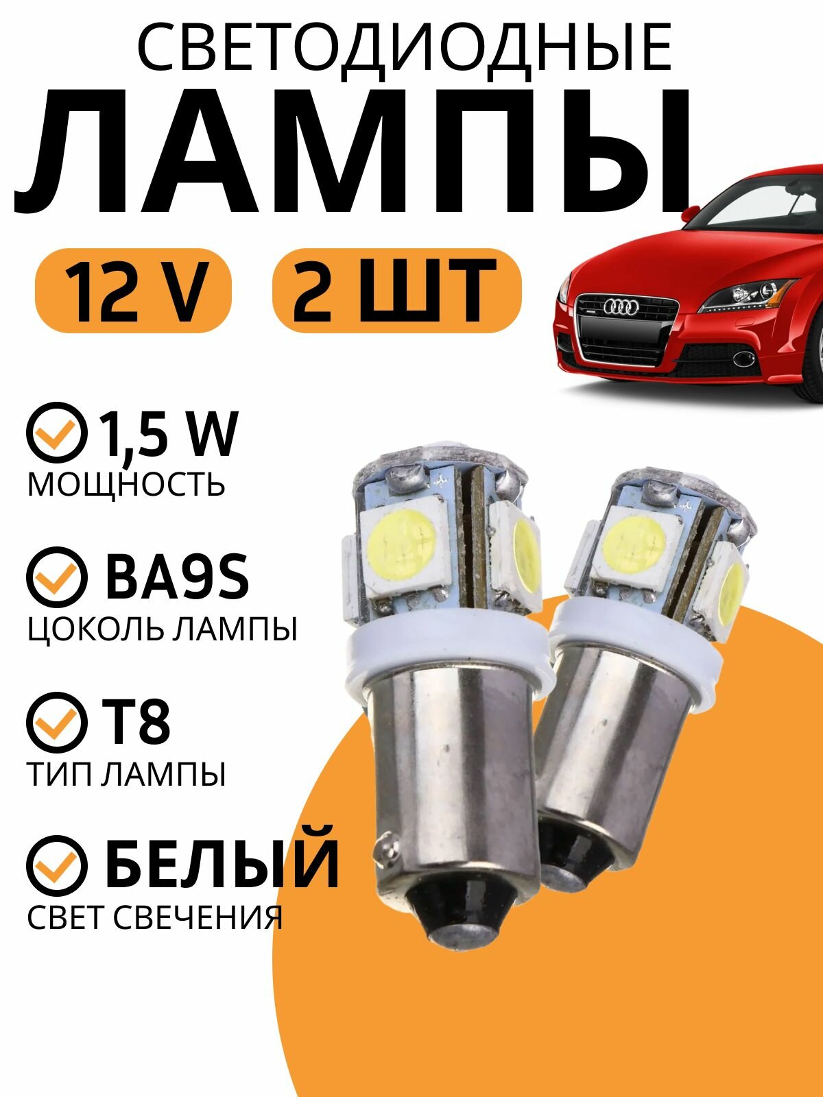 Лампа автомобильная ba9s, 1.5Вт, 12В, 2шт