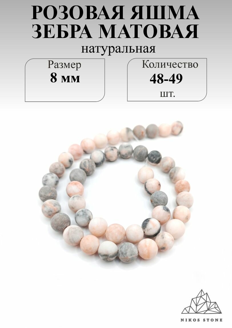Бусины из розовой яшмы Зебра матовые 8 мм, нить 39 см, 48-49 бусин