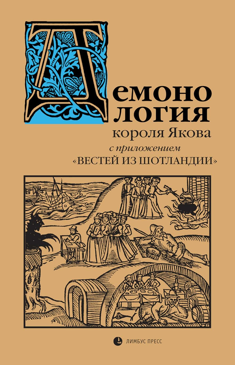 Книга Лимбус Пресс Демонология короля Якова с приложением "Вестей из Шотландии". Яков I, король английский. 2025 год