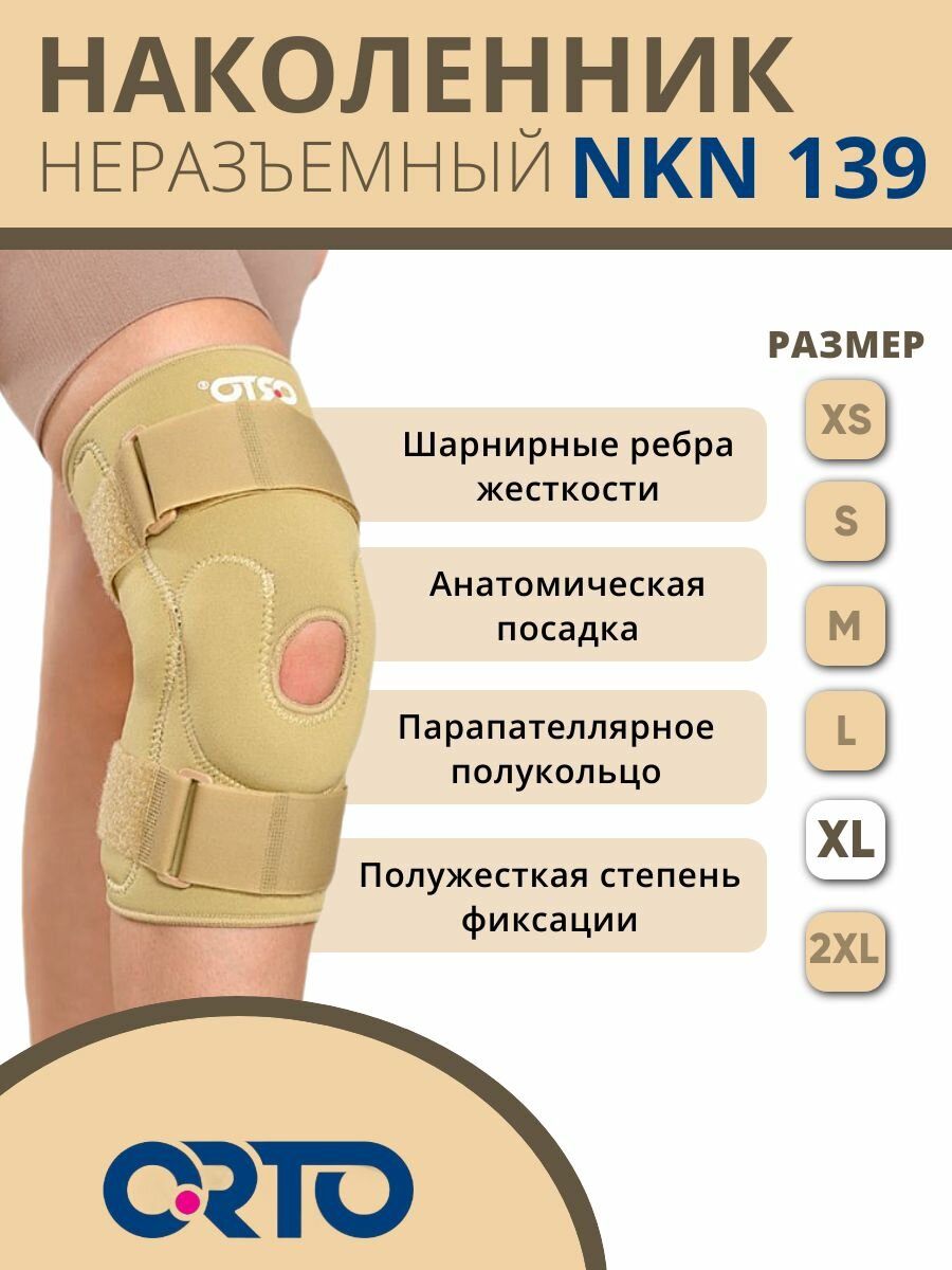 Наколенник с металлическими шарнирами, неразъемный, с силиконовым полукольцом ОRТО NKN 139 бежевый, XXL