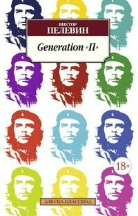 Generation "П". Пелевин В. О.