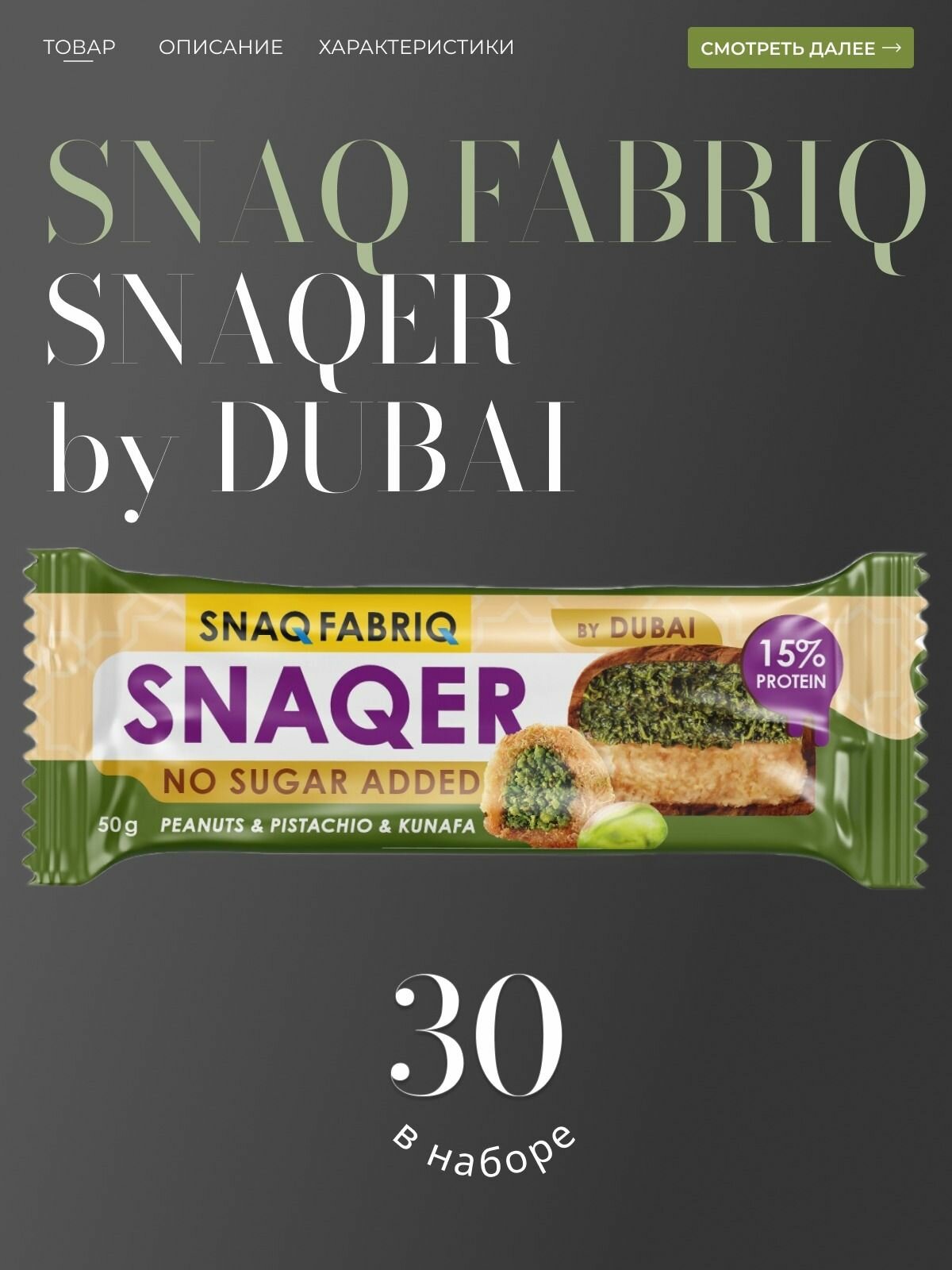 Батончик SNAQ FABRIQ SNAQER BY DUBAI Арахис с фисташкой 30шт*50 гр.