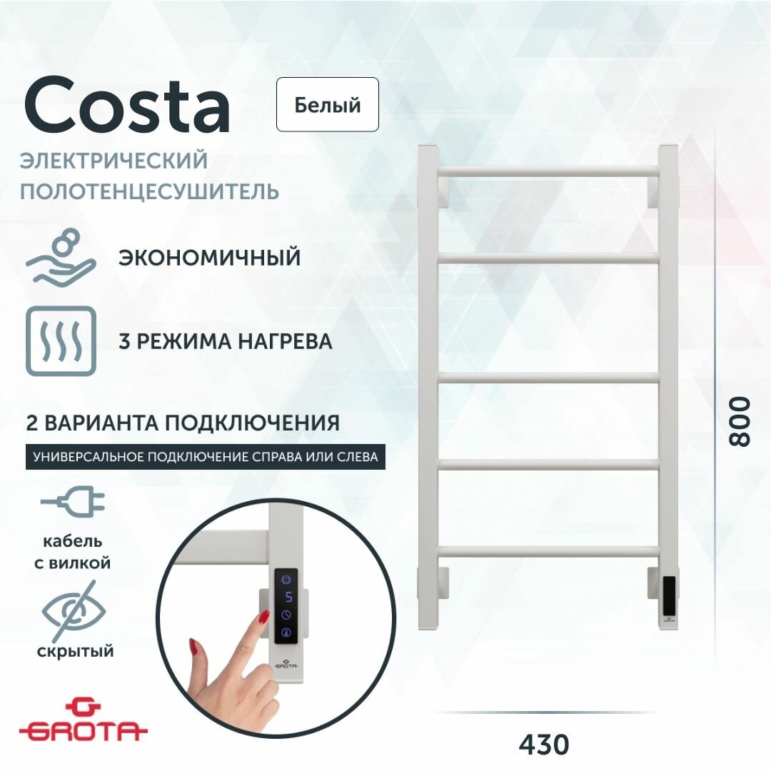 Полотенцесушитель электрический Grota Costa 430х800 белый